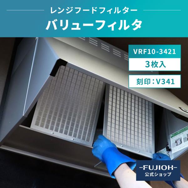 金属製フィルターを、塗装とツマミの無いシンプルな構造にすることで、お求めやすい価格を実現。■フィルターサイズ：298mm(W)×342mm(H)■入り数：3枚■フィルター刻印：V341　▼以下の刻印があるフィルターとの交換が可能です　・F3...