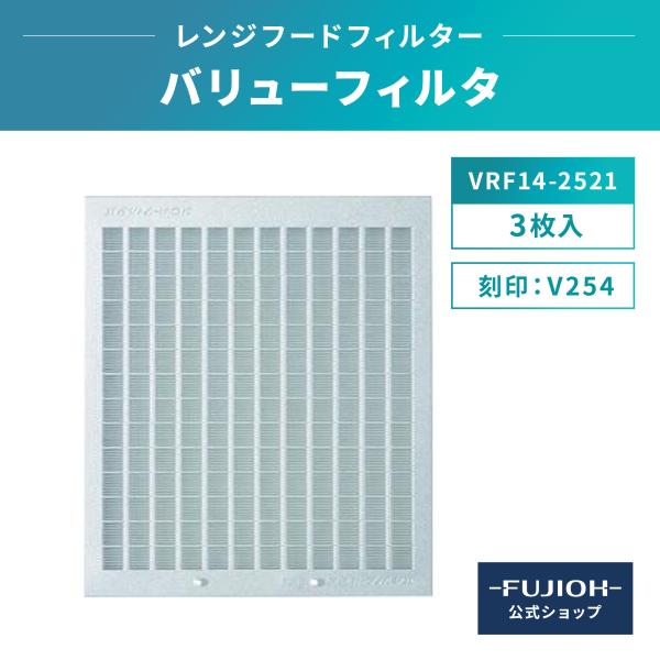 金属製フィルターを、塗装とツマミの無いシンプルな構造にすることで、お求めやすい価格を実現。■フィルターサイズ：200mm(W)×252mm(H)■入り数：3枚■フィルター刻印：V254　▼以下の刻印があるフィルターとの交換が可能です　・F2...