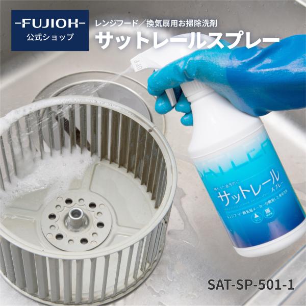 富士工業開発 レンジフード専用洗剤「サットレールスプレー【SAT-SP-501-1】」 洗浄能力×泡のチカラ 掃除 キッチン ガスコンロ 油汚れ■内容量：500ml■入り数：1本■成分　・界面活性剤［20％ 脂肪酸アルカノールアミド、純石鹸...