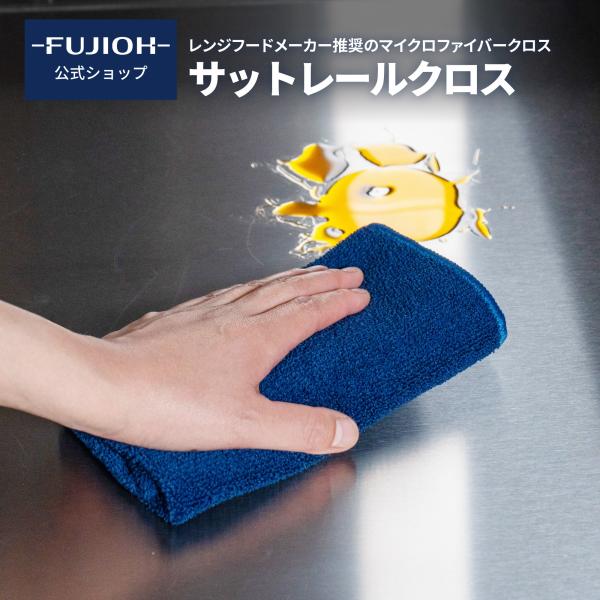 レンジフードメーカーが推奨するマイクロファイバークロス特殊コーティング加工でクロスの汚れが落ちやすいのが特長■サイズ：350mm×350mm■カラー：ブルー１）汚れがふき取りやすい毛足が長く、サイズも大判のためキッチンの油汚れをふき取りやす...