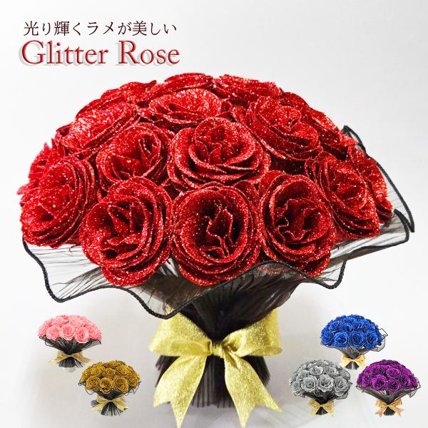 当店のグリッターローズをご覧頂き、誠にありがとうございます。【商品説明】花も、リボンも、きらめく。特別な想いを、輝きとともに贈るグリッターローズの花束です。ラメをまとったローズに、同じくラメ入りのリボンを合わせ、細部まで統一感のあるデザイン...