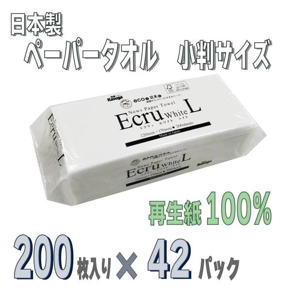 品名：エクリュホワイトライト　小判（エコノミー）サイズメーカー：春日製紙株式会社〜〜商品規格〜〜【紙幅】　220mm【長さ】　170mm【枚数】　200枚【入数】　42パック【厚み】　★★★★（自社基準）再生紙100％〜〜商品サイズ〜〜【単...