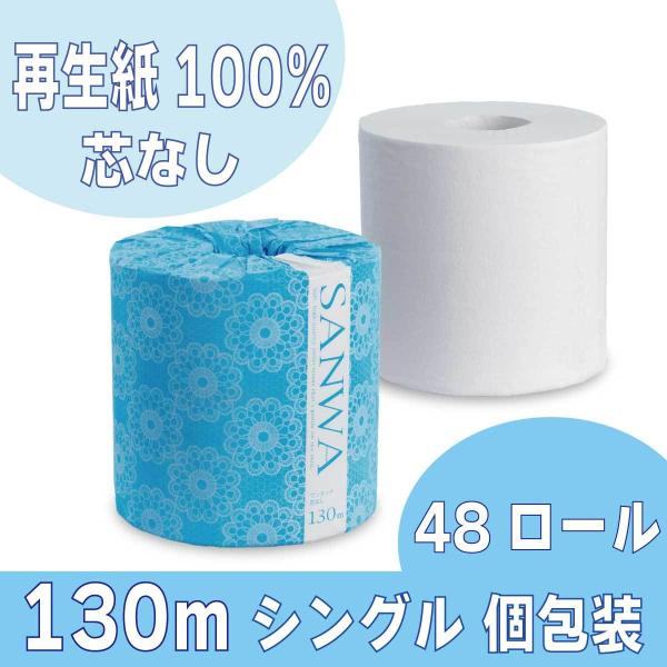 メーカー：三和製紙株式会社品名：SANWAワンタッチ芯なし130ｍシングル　個包装〜〜商品規格〜〜【紙幅】　114mm【長さ】　130ｍシングル【包装】　個包装【入数】　48ロール芯なし、再生紙100％、エンボス加工なし、ミシン目なし、ワン...
