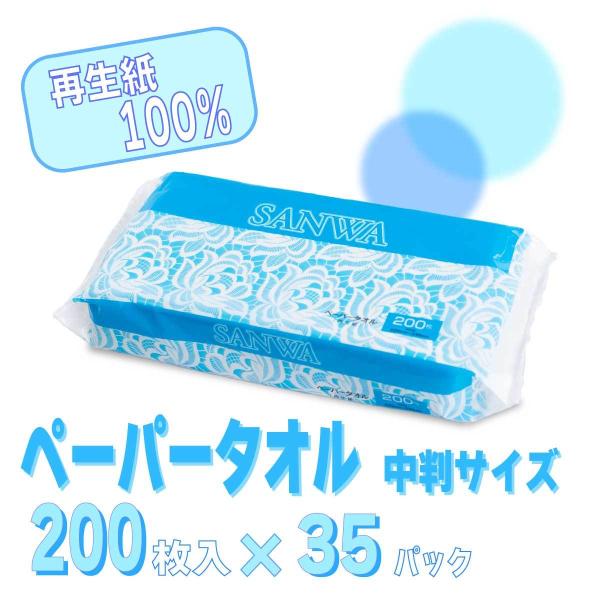 品名：SANWAタオル　中判（レギュラー）サイズメーカー：三和製紙株式会社〜〜商品規格〜〜【紙幅】　220mm【長さ】　230mm【枚数】　200枚【入数】　35パック【厚み】　★★☆☆自社基準）再生紙100％〜〜商品サイズ〜〜【ケースサイ...