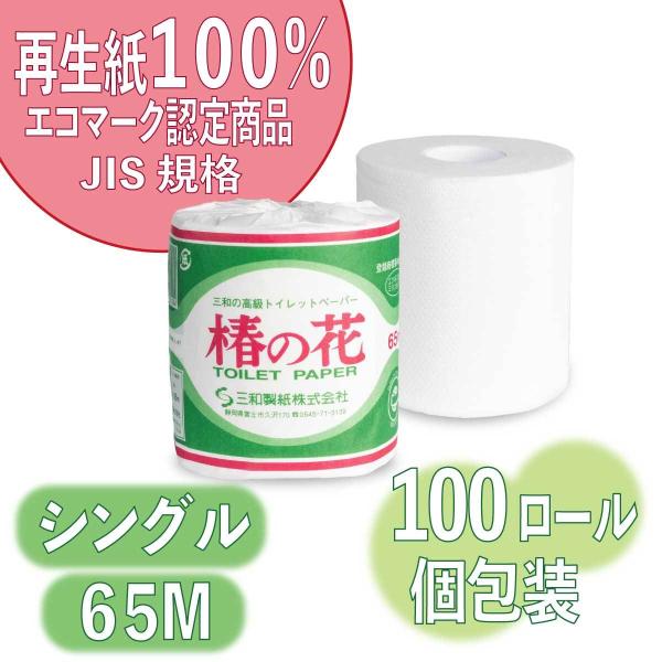 再生紙100％なのに白くて柔らかいトイレットペーパーは当社自慢の商品です。富士山の湧水をたっぷりと使って作られたトイレットペーパーは、環境にも肌にもやさしい一品です。〜〜商品規格〜〜【紙幅】　114mm【長さ】　65ｍシングル【包装】　1個...
