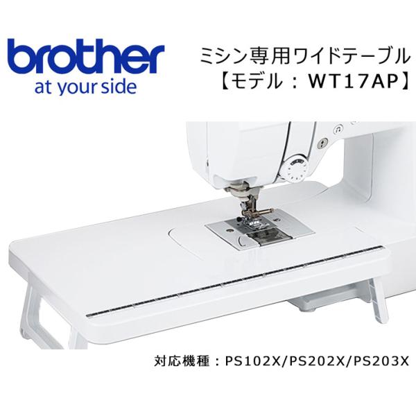 付属の補助テーブルを外してワイドテーブルに交換すると大きいものを縫製する時に作業がしやすくなります。補助テーブル PS102X PS202X PS203X対応機種の型番号はミシン背面に記載されております。必ず対応機種をご確認ください。お使い...