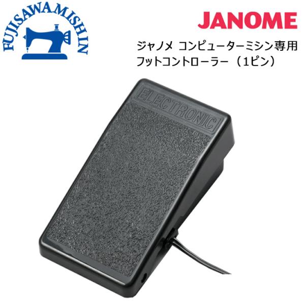 適合機種：ジャノメのコンピュータミシンで、差込口が１ピンタイプのものに対応しています。JP510・JP610・JN700・JN800・JN-31 / 51　その他用適合機種がご不明な際は、ご購入前に是非ご相談ください。※こちらの商品は実店舗...