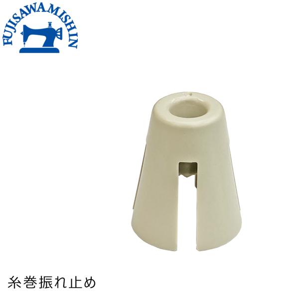 「工業用 糸巻振れ止め」糸巻き 糸立て台 フェルト 本縫い 直線ミシン 組み立て式 組立こちらの商品は実店舗でも販売しているため在庫切れになる場合もございます。ご了承ください。