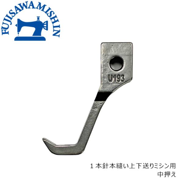 先割れタイプは上糸の押え下への糸通しが簡単です。針穴サイズ：約3mm押え幅：約4.5mm針板接地面の縦幅：約10mm※入荷時期により表面の刻印がないものもございます。ご了承くださいませ。