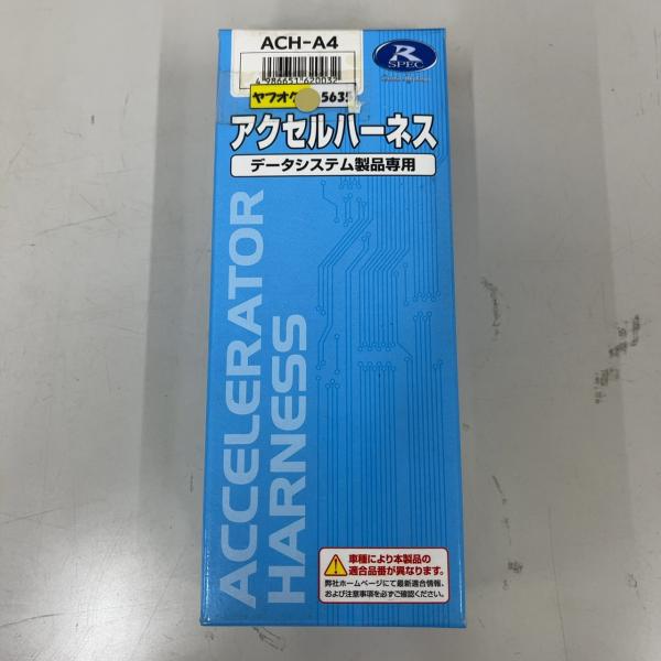 【商品概要】Data System製アクセルハーネスACH-A4のアウトレット品。外観に目立つ傷や汚れはなく、コンディション良好です。  【主な仕様】型番ACH-A4、品番ACHA4。JANコード:4986651620032車種により適合品...