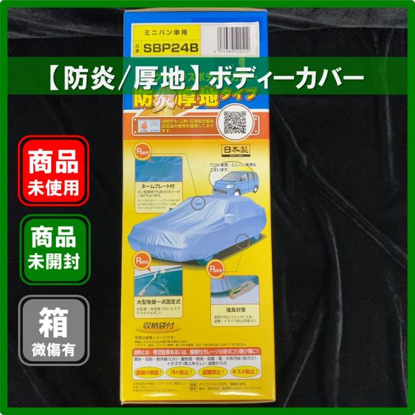【商品：未使用/未開封】アラデン SBP24B 防炎厚地 ボディーカバー