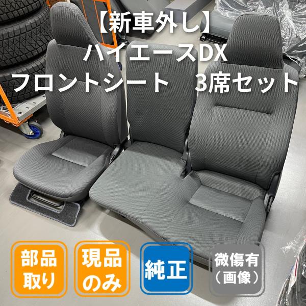 ハイエース DX トヨタ 純正 フロントシート 3席セット 新車外し