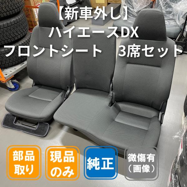 ハイエース DX トヨタ 純正 フロントシート 3席セット 新車外し