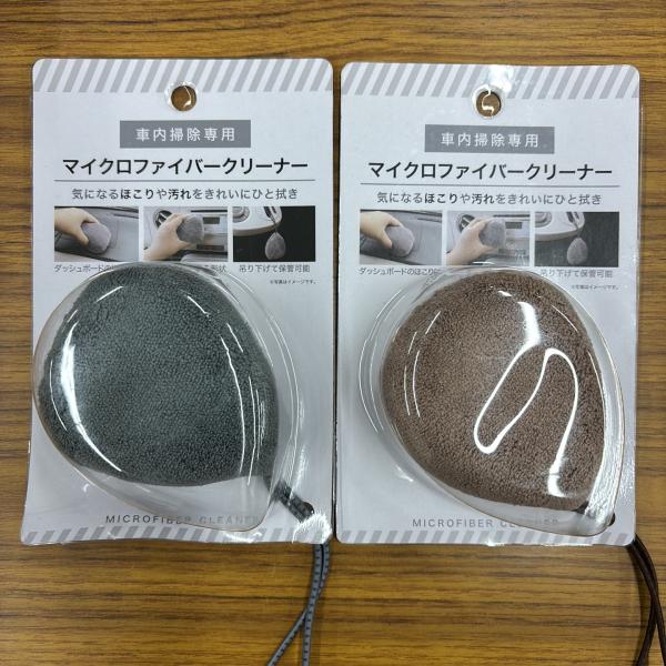 【商品概要】車内掃除専用のマイクロファイバークリーナー。株式会社エルオー製。未使用品で色はグレー系・ブラウン系（色指定不可）。ダッシュボードやエアコン吹出口など車内のほこり・汚れをサッと拭き取れます。吊り下げ保管に便利な紐付き。【主な仕様】...