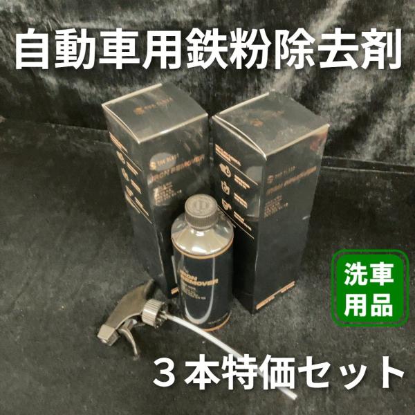 【3本特価セット・鉄粉除去剤】THE CLASS IRON REMOVER アイアンリムーバー