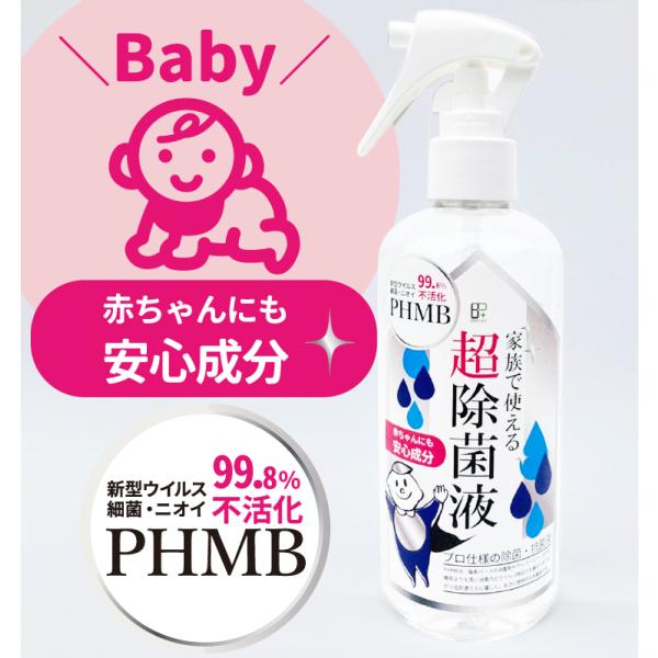 【送料無料】期間限定キャンペーン価格！赤ちゃんにも使えるPHMB（ポリヘキサメチレンビグアナイド）は無臭、無脱色、低刺激、かつ汗や皮脂が付着していても効果が低減しにくい安全設計です。「親子で使える！超除菌液」は、ノンアルコールで非塩素系です...