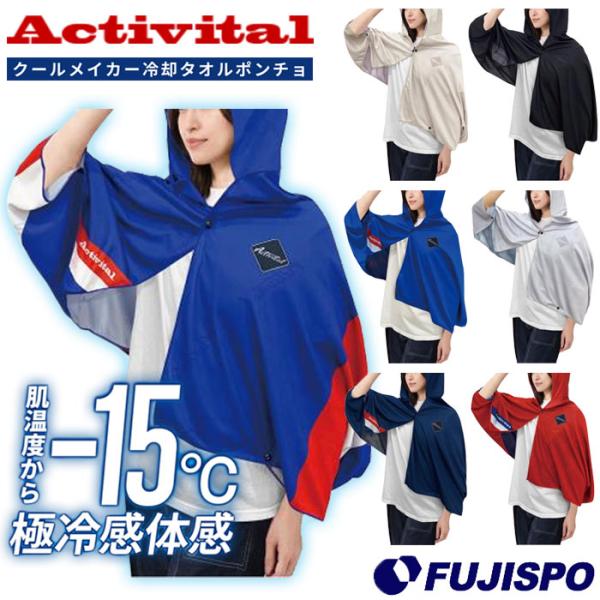 メーカー：アクティバイタル (Activital)品名：クールメイカー 冷却ポンチョ ビッグ品番：CRI1004■素材ポリエステル100%■カラーBE(ベージュ)BL(ブラック)BU(ブルー)GR(グレー)NB(ネイビー)RE(レッド)TR...