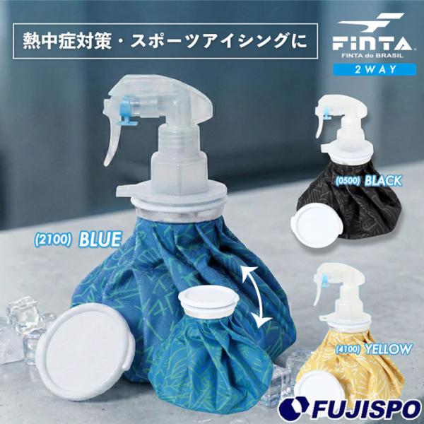 メーカー：フィンタ (FINTA)品名：氷嚢 2wayアイスバッグスプレー品番：FT4661■素材本体:ポリエステル蓋部分:PP樹脂■カラー(0500)ブラック(2100)ブルー(4100)イエロー■生産国中国製■サイズ縦20cm×横7cm...