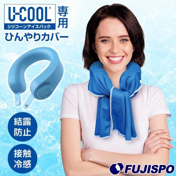 品名：U-COOL ひんやりカバー品番：UN355■素材ポリエステル45%、ナイロン55%■カラーブルー■サイズ約110×30cmU-COOLを付けたまま快適に動ける専用カバー。吸汗・通気性に優れたタオル型。カバーにより空気中の温度(外気)...