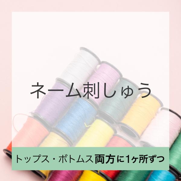 【注意事項】※刺しゅうは5点以上ご注文の場合のみ承ります。※代金引換はご利用いただけません。(システム上選択可能ですが、キャンセルとさせていただきます。)※刺しゅうはあすつく対象外となります。※上下各1ヶ所へ刺しゅうになります。※上下のお名...
