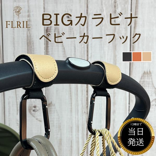 【安心なのにかけやすい】BIGカラビナ採用。荷物の落下や盗難防止に役立つカラビナ式フック。最大の欠点であるかけにくさを解消した画期的なデザインです。荷物が増えても安心◎【ぎゅっと簡単＆安心取り付け】通し穴付きのベルトでハンドルにぎゅっと固定...