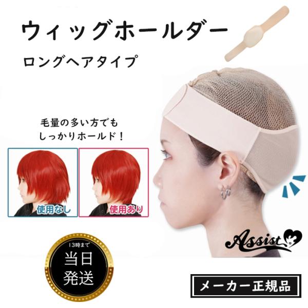 ウィッグホールダー ロングヘアタイプ アシストオリジナル アシストウィッグ コスプレ メンズ レディース ユニセックス ボブ ポニーテール 送料無料 正規品『ウィッグホールダー　ロングヘアタイプ』商品説明 ウィッグを固定することができるバン...