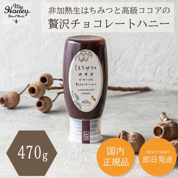 【白砂糖・乳製品・添加物一切不使用】のチョコペースト。甘さは蜂蜜だけ。お子様やヘルシー志向の方に。お湯で溶かしてココアでも。■天然・非加熱の生はちみつ -希少性も高く、なかでもハンガリーの マイハニー契約農場でのみ採取されるものは、 味・安...