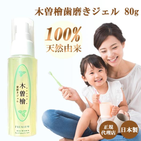 従来品からグレードアップ! 木曽檜歯磨きジェルPREMIUM は、100％天然由来成分、ヒノキ蒸留水の配合率をさらにアップ。容量も50gから80gに増量！天然由来成分で99.9％の除菌率を実現しました。木曽檜歯磨きジェルPREMIUM 80...