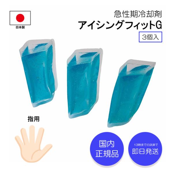 捻挫、打撲、関節痛、突き指、腱鞘炎、ぎっくり腰など急性期の消炎鎮痛に。急性期のRICE処置における冷却（Icing）と圧迫（Compression）に着目。形状やフィット感にこだわった急性期用冷却剤です。［アイシングフィットG の特徴］○冷...