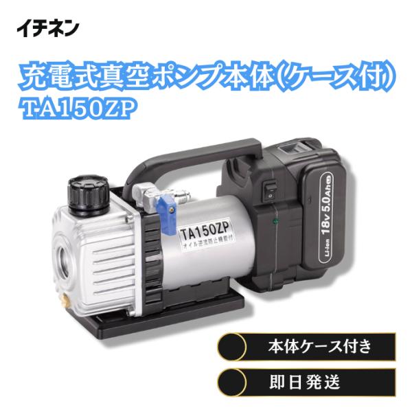 省電力設計で長時間運転を実現！充電式真空ポンプの決定版【特長】■電池不要でどんな場所でも作業可能■満充電運転時間 約120分の長時間運転■軽量、コンパクトで持ち運び簡単■リチウムイオン電池18.0V、14.4Vを兼用可能【 用途 】■ルーム...