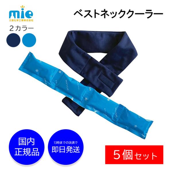 真夏の暑さ&amp;熱中対策に！冷却したジェル(保冷剤)を専用カバーに入れて使用するとしっかりと首を冷やすことができ、熱中対策に効果的です。繰り返し使用できます。5個セット【関連検索キーワード】三重化学工業 ベスト ネッククーラー 熱中症対...