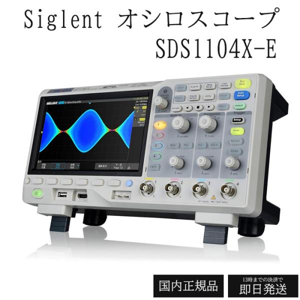 ◆製品の特長SDS1000X-Eシリーズは、優れた信号忠実性とパフォーマンスを提供するSPO (スーパーフォスファーオシロスコープ) テクノロジーを採用しています。システムノイズは、業界で類似した製品よりも低いです。●100Mhz、4チャン...