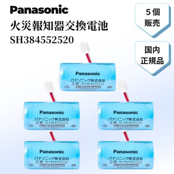 パナソニックの火災報知器用 交換電池バッテリーです。【概要】Panasonic 純正住宅火災警報器 交換用電池【個数】5個【型番】SH384552520【対応機種】SH6010P SH6030P SH6030YP SH6040P SH641...