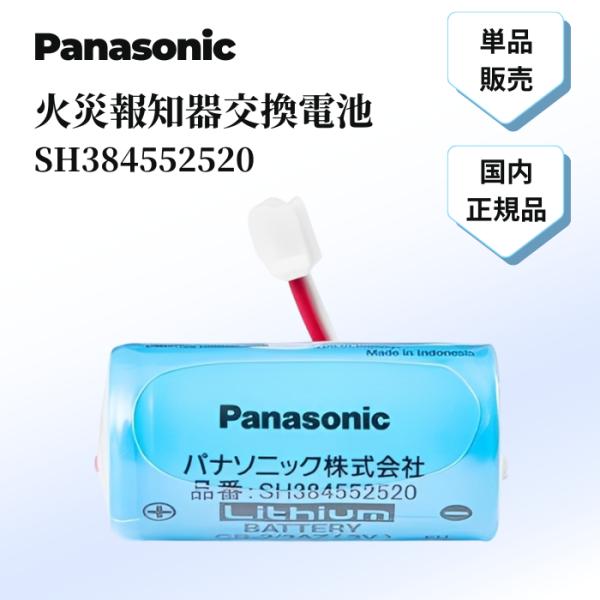 パナソニックの火災報知器用 交換電池バッテリーです。【概要】Panasonic 純正住宅火災警報器 交換用電池【個数】1個【型番】SH384552520【対応機種】SH6010P SH6030P SH6030YP SH6040P SH641...