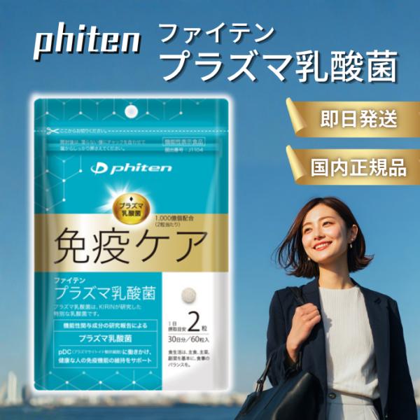 季節の変わり目も元気でいたい。手軽に免疫対策を始めたい。そんな方にオススメのサプリメントです！(プラズマ乳酸菌はキリングループが研究している独自素材です。)【お召し上がり方】1日2粒を目安に水またはお湯でお召し上がりいただくか、噛んでお召し...