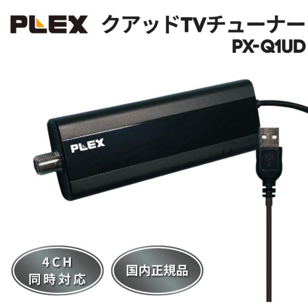 外付型 クアッドTVチューナー「PX-Q1UD」の特長■01地デジの録画・視聴が可能　地デジ　4chまで　同時に録画や視聴ができる　※BS,CSのご視聴、録画はできません■02フルハイビジョン対応　高感度シリコンチューナー搭載により　フルハ...