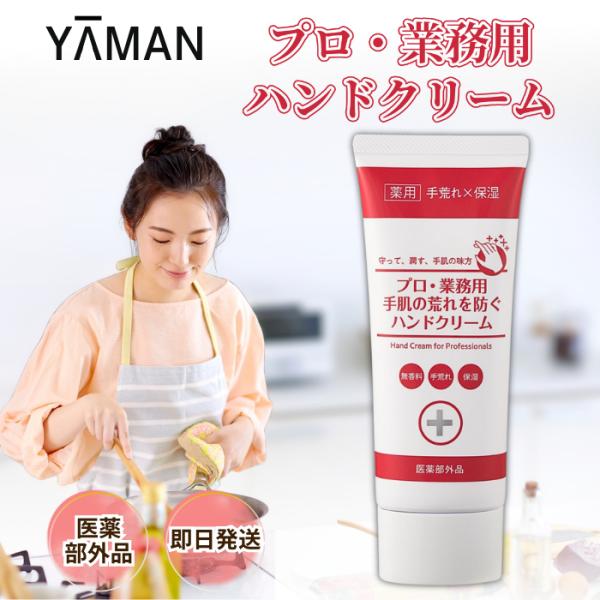 毎日の手荒れケアに。薬用プロ仕様のハンドクリーム水仕事・手洗い・アルコール除菌などで荒れがちな手肌に。「プロ・業務用 手肌の荒れを防ぐハンドクリームN」は、肌にやさしい天然由来100パーセントで、しっかり潤うのにベタつかない。調理前でも安心...