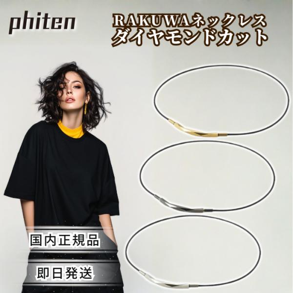 ■ファイテン(PHITEN) RAKUWAネックレス ダイヤモンドカット (3カラー/2サイズ)首元を魅せる、強さと優雅さの象徴！！首に沿って弧を描く美しいフォルムのトップは、ダイヤモンドのようにカットを施すことで光を反射し、高級感あふれる...