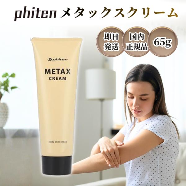 ■ファイテン(PHITEN) メタックスクリーム b新成分配合でリニューアル！ベタつきにくく、塗った後もしっとり。プロのスポーツトレーナーも愛用するマッサージクリーム。保湿成分配合。毎日のマッサージや、乾燥の気になる季節など、しっかりと塗れ...