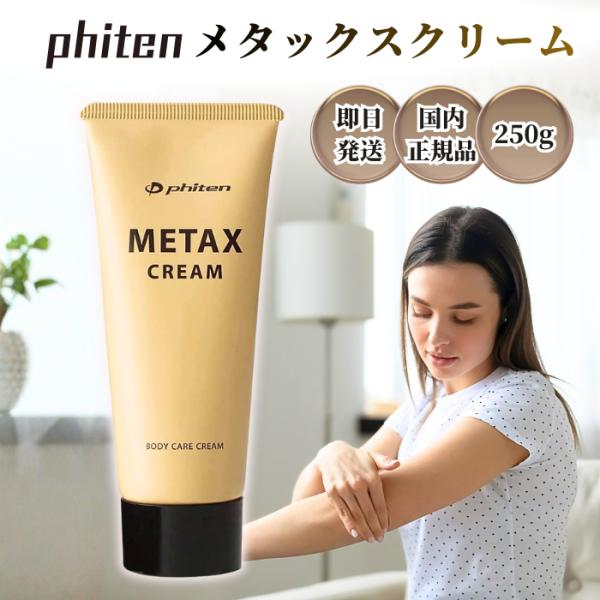 ■ファイテン(PHITEN) メタックスクリーム b新成分配合でリニューアル！ベタつきにくく、塗った後もしっとり。プロのスポーツトレーナーも愛用するマッサージクリーム。保湿成分配合。毎日のマッサージや、乾燥の気になる季節など、しっかりと塗れ...
