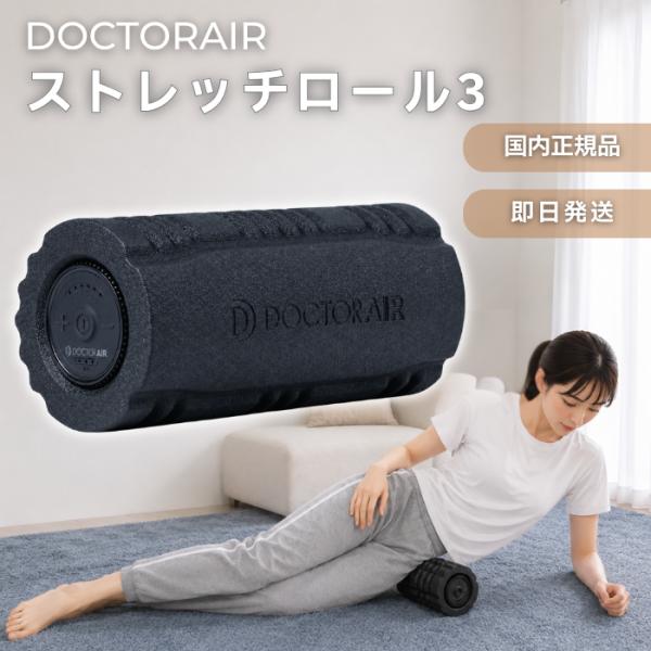 プロが認めた“振動”運動効率を高める時短ストレッチ習慣自重をかけながら動かすことで筋肉を伸ばす一般的なロールとは異なり、ドクターエアのストレッチロール3は、“振動”が筋肉を刺激。身体に当ててスイッチを入れるだけの手軽さで、効率的に筋肉へアプ...