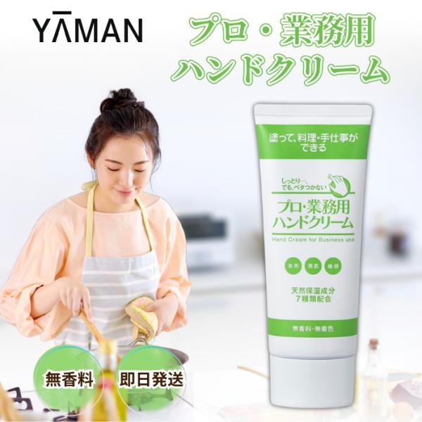 《プロ・業務用 ハンドクリーム》60g7種類の天然保湿成分を配合しているから、塗ったあとに料理や手仕事をしても大丈夫。人間の皮脂に近いオレイン酸をたっぷり含む「ハイブリッドヒマワリ油」を主成分としているため、しっとりしているのにベタつきませ...