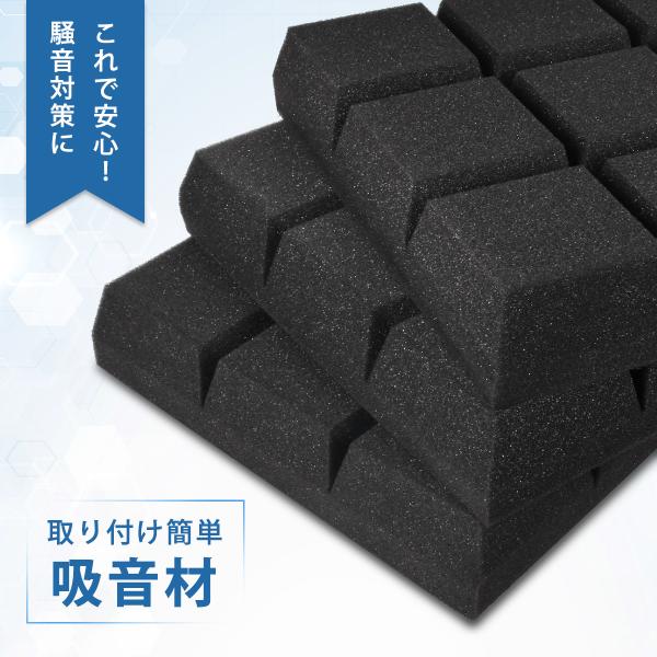 ♪ブロック状の凹凸デザインで、吸音性とインテリア性を両立。 ♪♪スタジオ風の雰囲気を演出しながら、生活音や反響音を抑えたい方におすすめです。 ♪●5cm厚の高密度ウレタン吸音材。壁に貼るだけで、室内の反響音・生活音対策に。●厚さ約5cmの立...