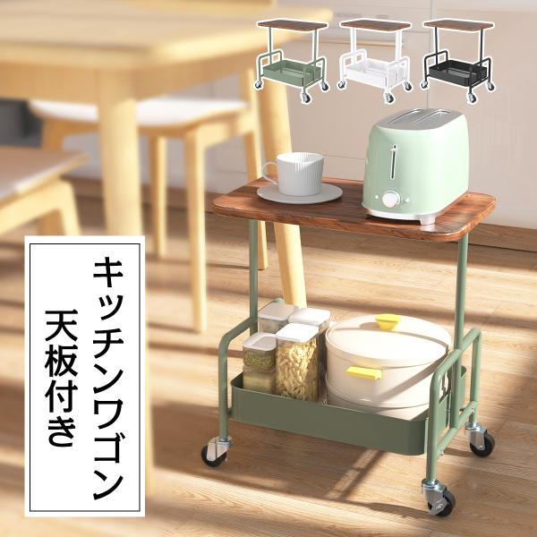 ＼ここが違う！選ばれる5つの理由／●【木製天板付きで使いやすい】置く・作業するを1台で木目調の天板は、飲み物や小物のちょい置きはもちろん、簡単な作業台としても便利。キッチンにもなじみやすいおしゃれなデザインです。●【キャスター＆ストッパー付...