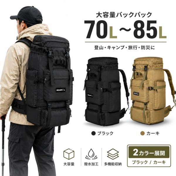 爆買 ★70〜85Lまで拡張できる大容量登山リュック。★アウトドア、旅行、防災まで幅広く活躍。★多収納設計と快適な背負い心地で、荷物が多い日もしっかりサポートします。【70〜85L拡張式・大容量】荷物量に合わせて70〜85Lに調整できる拡張...