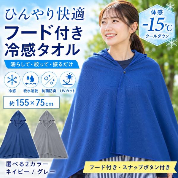 ● フード付きで頭から肩までカバーできる冷感ポンチョ首元だけでなく、頭まわりや肩まで覆いやすいフード付きタイプ。日差しが気になる季節の暑さ対策、日よけ対策に使いやすい冷感タオルです。● 濡らして絞って振るだけでひんやり感アップ水に濡らして軽...