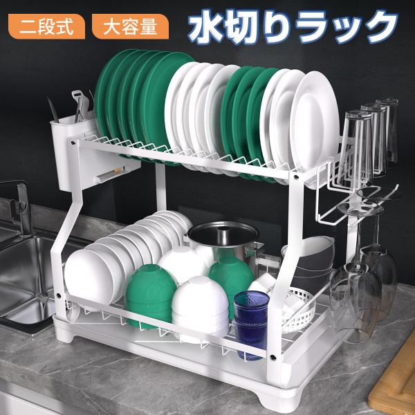 【2段式でたっぷり収納できる水切りラック】皿、カップ、グラス、カトラリーなどを分けて置きやすい2段式の水切りラックです。食器をまとめて収納しやすく、キッチンや台所まわりをすっきり整えます。【自動排水トレー付きで水が流れやすい】水切りトレー付...
