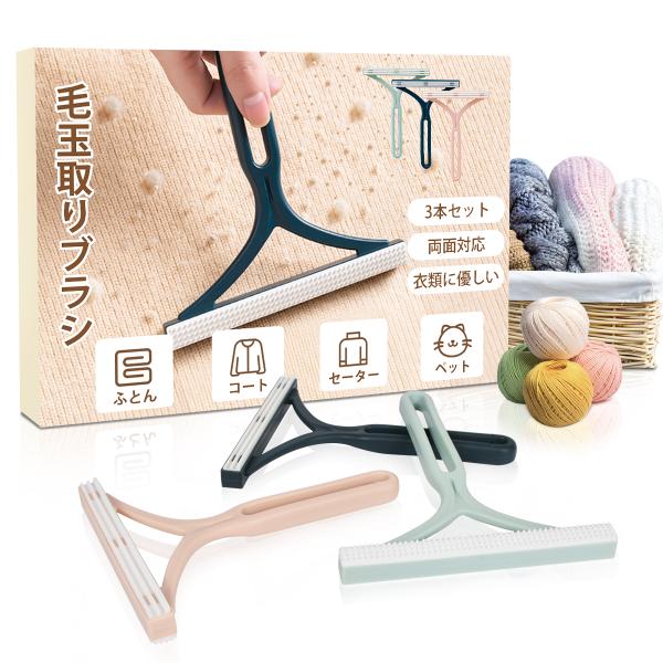 製品名 毛玉取りブラシ 3本セット3本セット いろんな用途に使い分けて、便利で衛生的！また、3色があて、混用したりもしません。【3本セットで使い分けしやすい】衣類用、寝具用、ペットの抜け毛用など、用途に合わせて使い分けできる便利な3本セット...