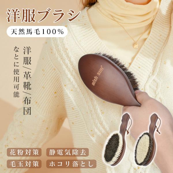 爆買 【天然木×100％馬毛】持ち手は手になじみやすい天然木を使用。ブラシ部分にはやわらかな100％馬毛を採用し、衣類をやさしくブラッシングできます。【やさしくホコリ・毛玉ケア】きめ細かな馬毛が、洋服についたホコリや軽い毛玉、花粉などをやさ...