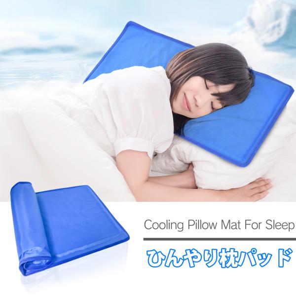 【発売日：2026年05月11日】●寝苦しい夜も、どこでもひんやり快適●多用途で使える冷感マットこんなシーンで大活躍！♪ 就寝時の枕パッドとして♪ オフィスでの休憩に♪ 車内の暑さ対策に♪ ソファ・昼寝用に♪ ベビーカーにも使える【置くだけ...